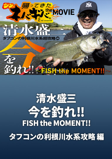 ルアマガprime | 今を釣れ!! ～FISH the MOMENT～ 清水盛三 タフコンの利根川水系攻略編